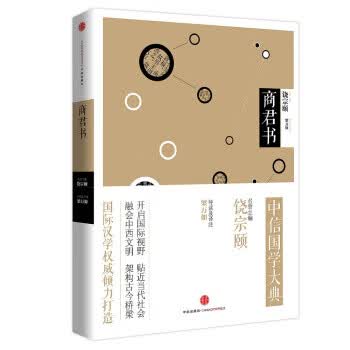中信国学大典:商君书