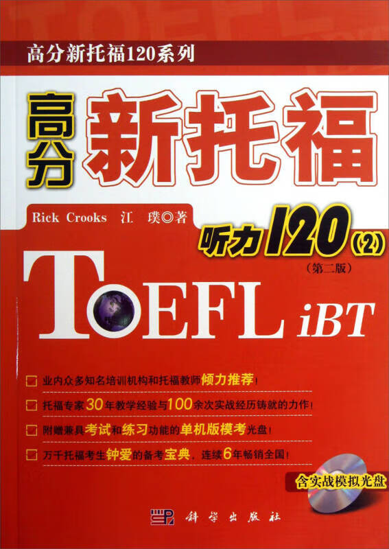 高分新托福120系列 高分新托福听力120（2）（第2版）【精选】