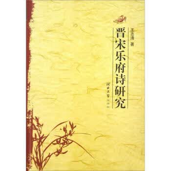 晋宋乐府诗研究 王志清 著 河北大学出版社