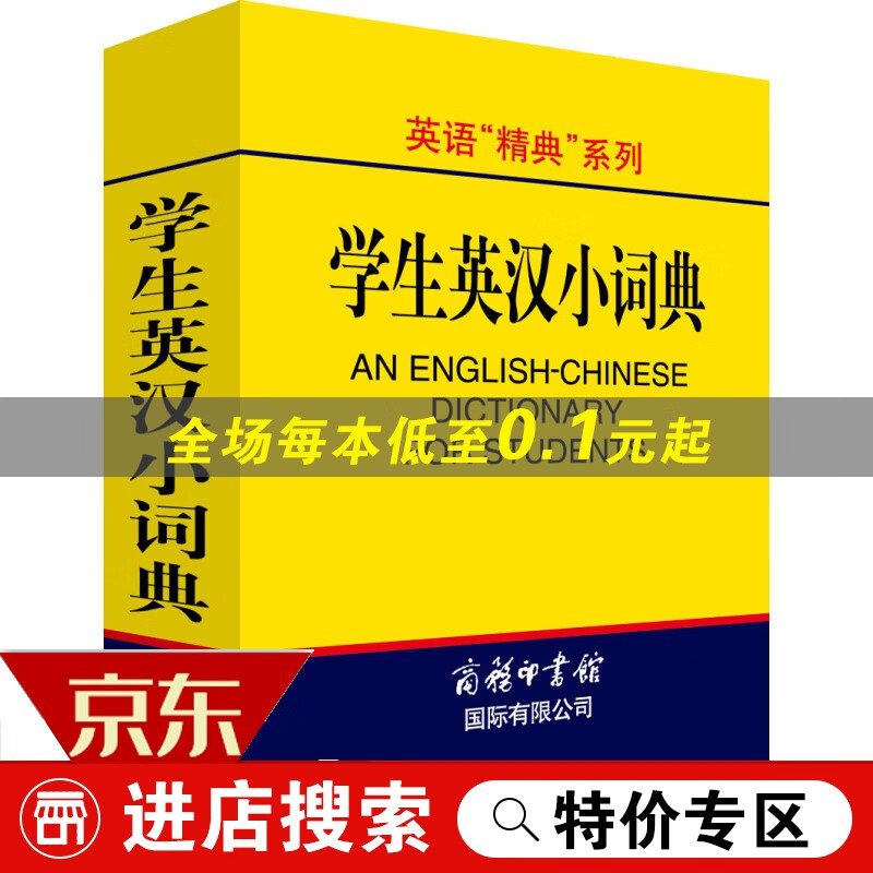 【专区】英语“精典”系列：英汉小词典