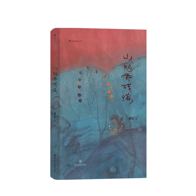 包邮 山魈考残编 黎幺 著
