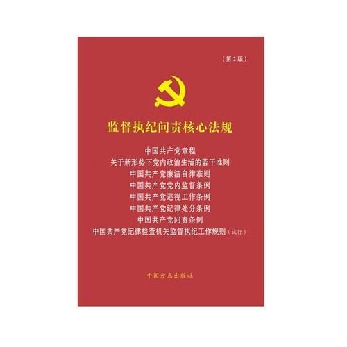 监督执纪问责核心法规9787517404088