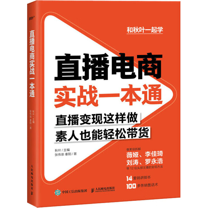 直播电商实战一本通【精选】