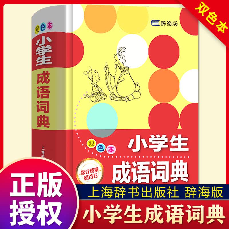 老师推荐小学生多功能字典+汉英词典+英汉词典+成语词典+好词好句好段词典+同义词近义词反义词词典+歇后语词典工具书 小学生成语词典 小学通用