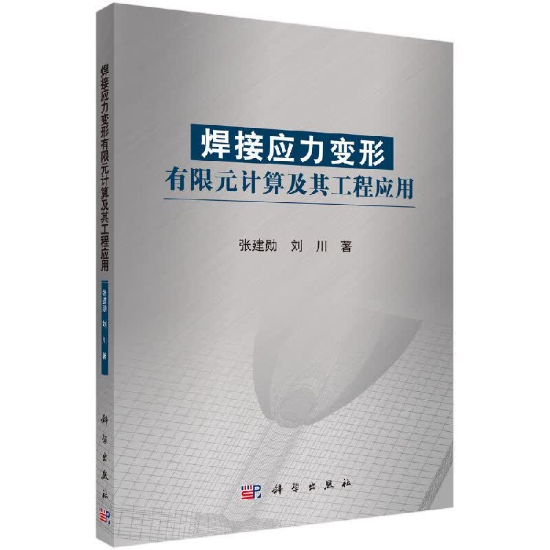 焊接应力变形有限元计算及其工程应用