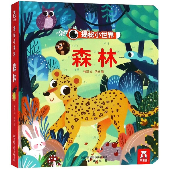 森林(精)/揭秘小世界