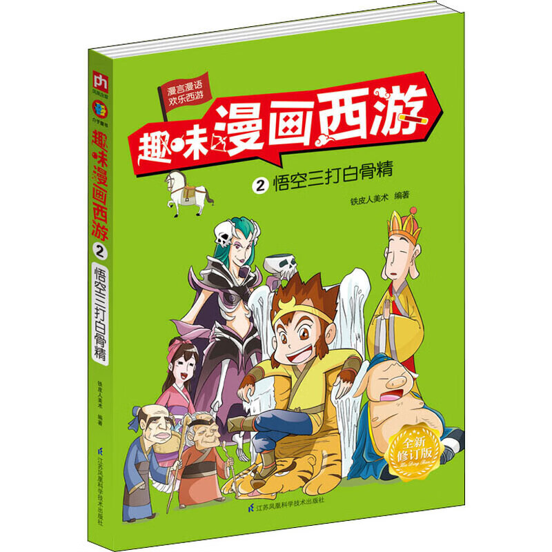 【书】悟空三打白骨精趣味漫画西游2