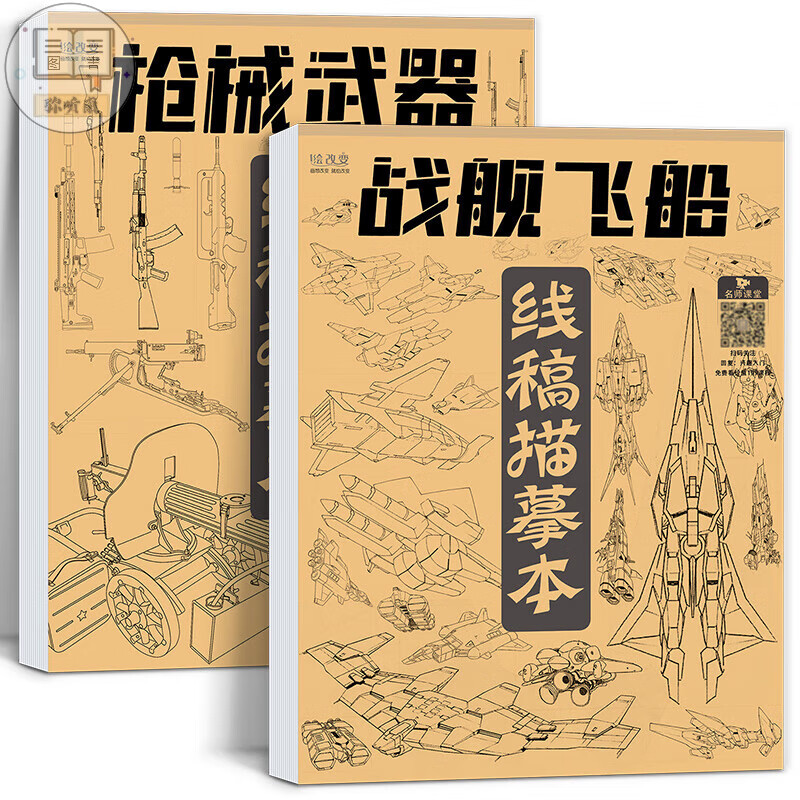 机甲线稿描摹本 画画勇士枪械武器战舰飞船临摹白描涂色控笔手绘线描基础入门画本画册 战舰飞船+枪械武器