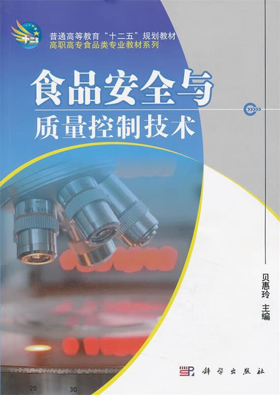 食品安全与质量控制技术