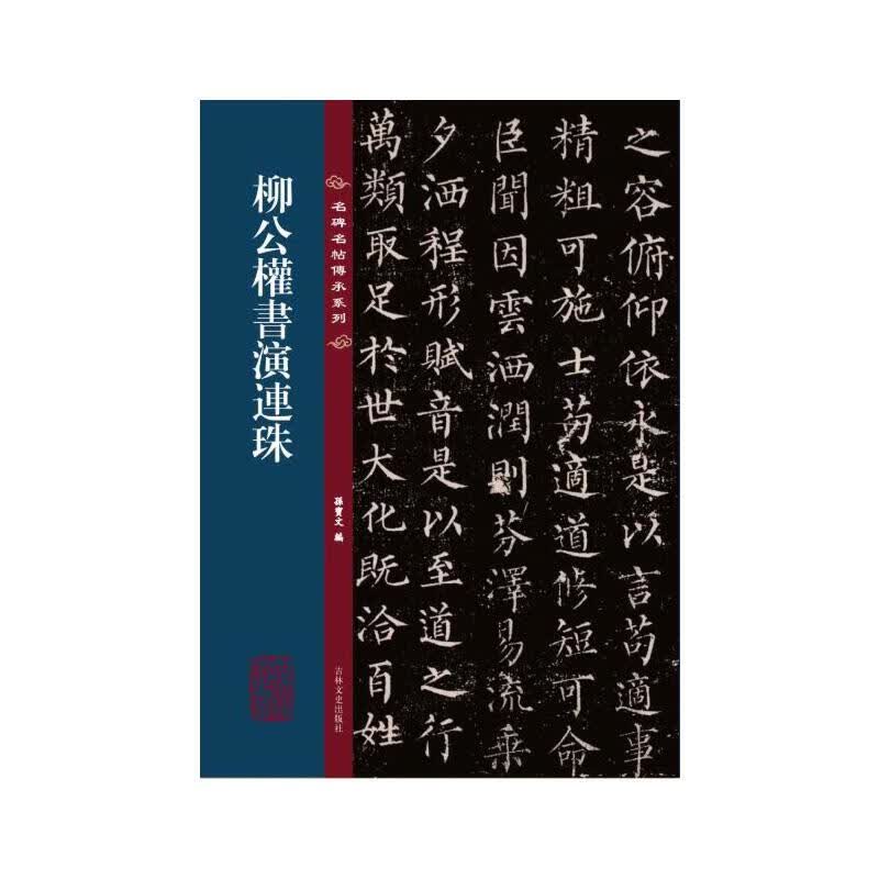名碑名帖传承系列--柳公权书演连珠