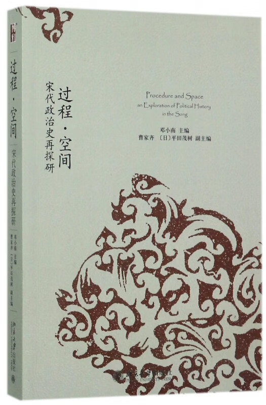 过程空间(宋代政治史再探研)
