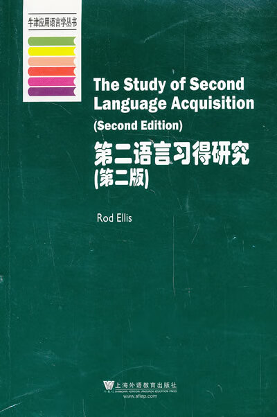 牛津应用语言学丛书:第二语言习得研究第2版