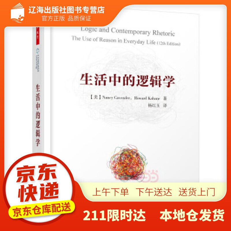 【新华】生活中的逻辑学 (美)南希·凯文德(Nancy Cavender),霍华德·卡