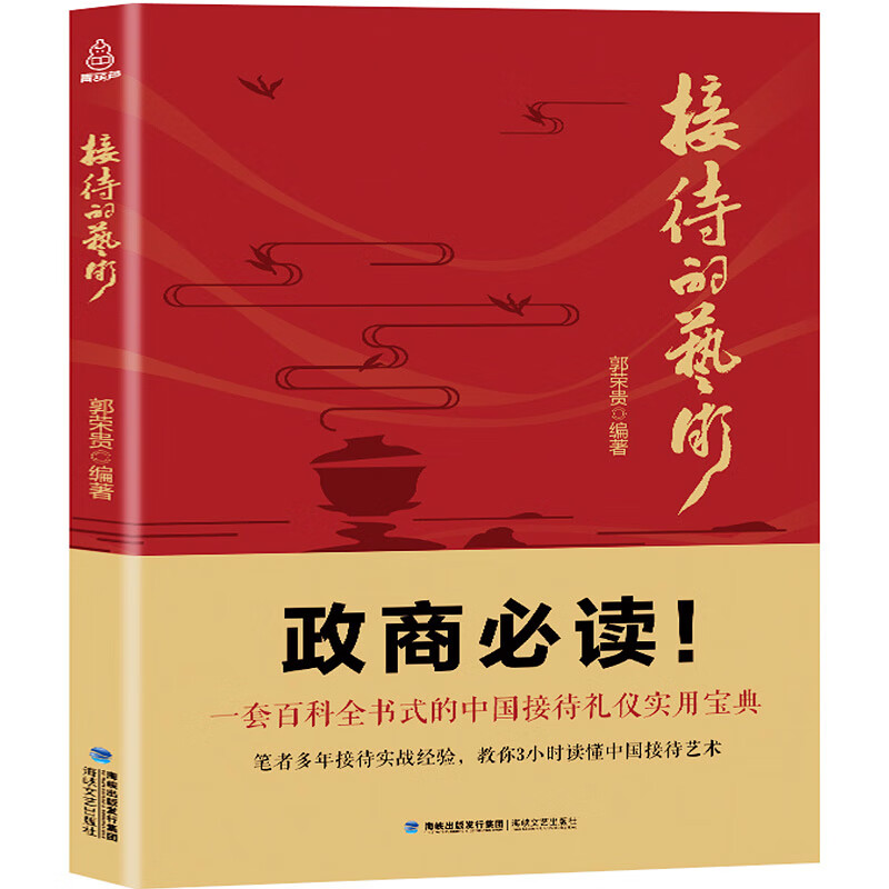 接待的艺术 郭荣贵 社交接待礼仪书籍