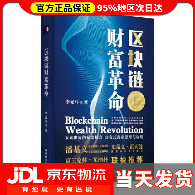 区块链财富革命 李光斗 湖南教育出版社 9787553964720