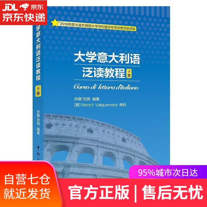 大学意大利语泛读教程 下册 孙傲刘尧 中国宇航出版社
