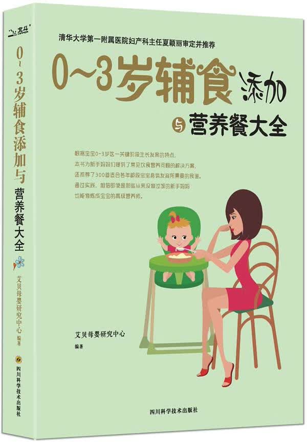 0～3岁辅食添加与营养餐大全