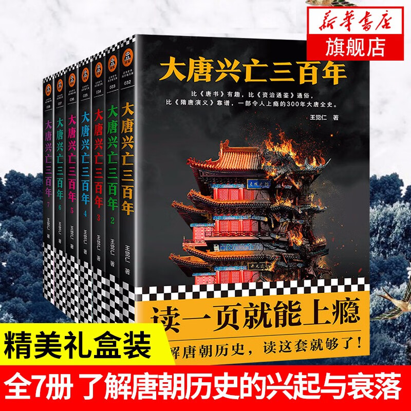 大唐兴亡三百年(全7册) 套装礼盒珍藏版