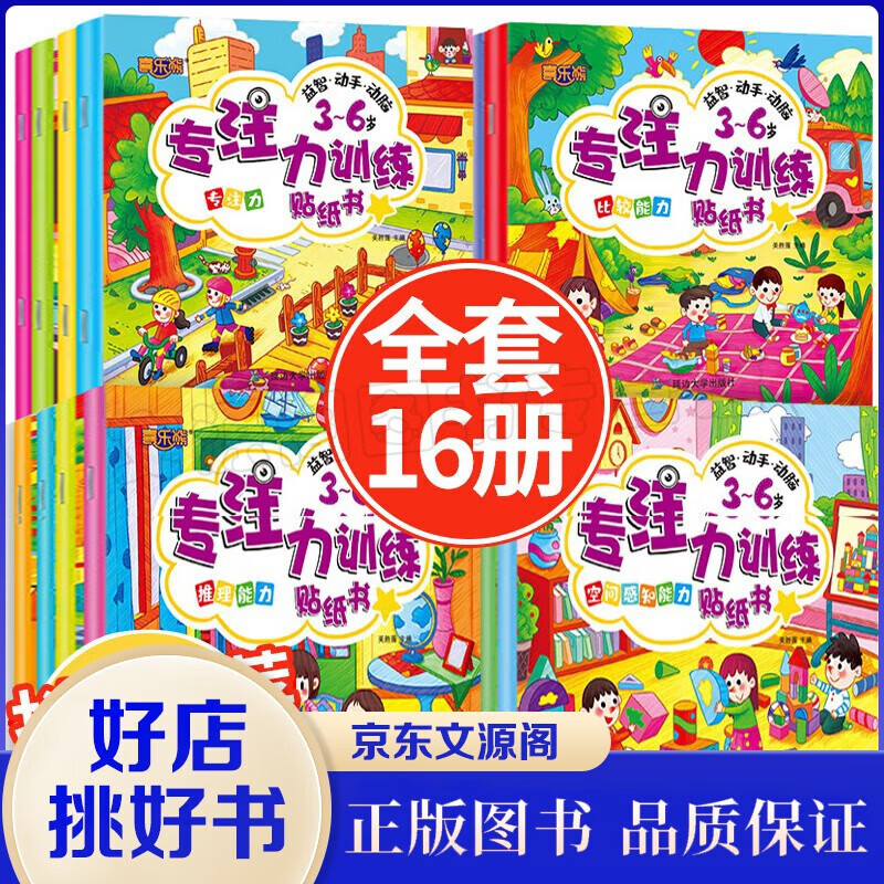 全16册专注力训练贴纸0-3-6岁培养孩子们的专注力观察力创造力和想象力 益智动手动脑 早教智力开发