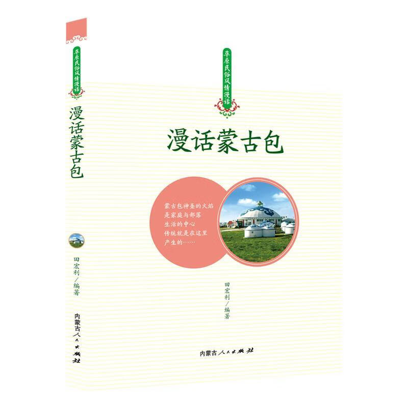漫话蒙古包