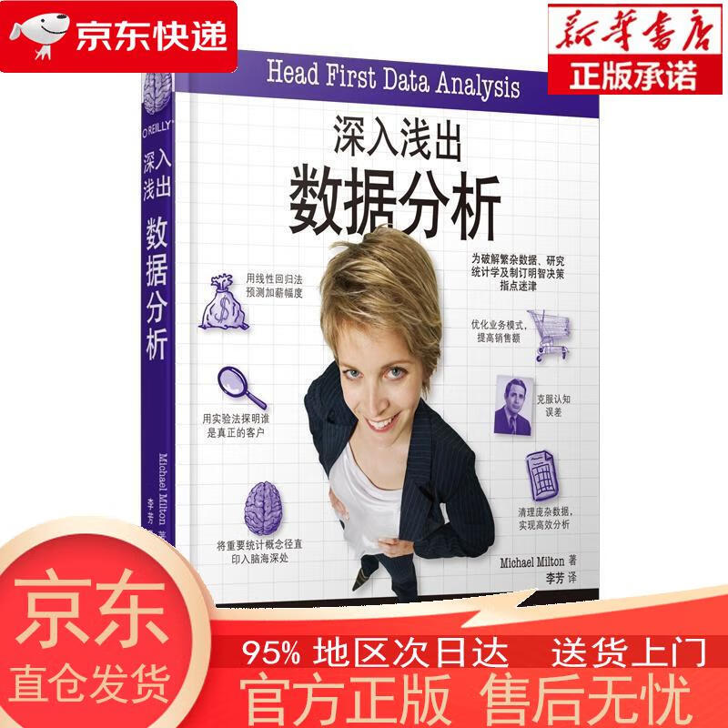 【全新速发】深入浅出数据分析(博文视点出品) Michael Milton 电子工业出版社