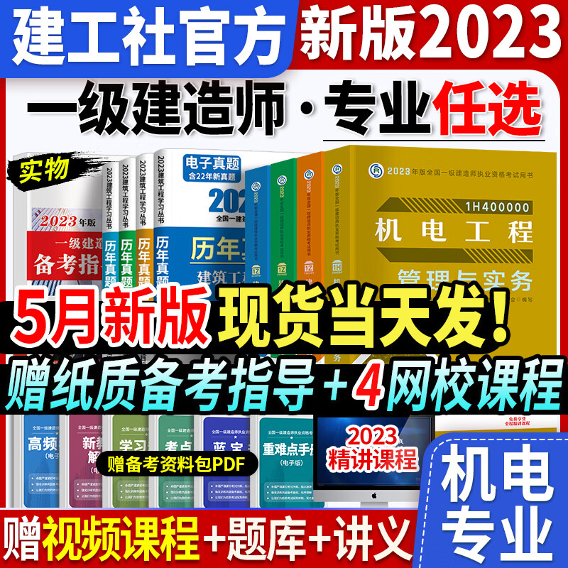 建工社2023年新版一级建造师教材机电全套建工社4本2023 23新版[机电全4科]教材+备考