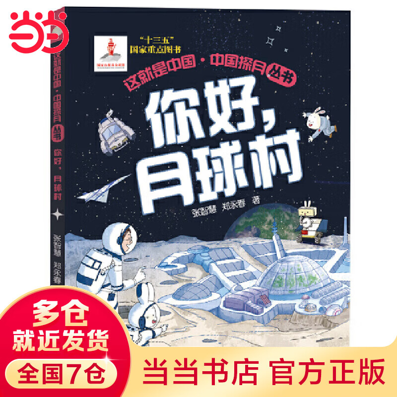 这就是中国：你好，月球村