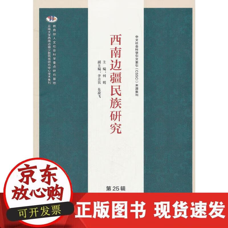 【现货】西南边疆民族研究 第25辑