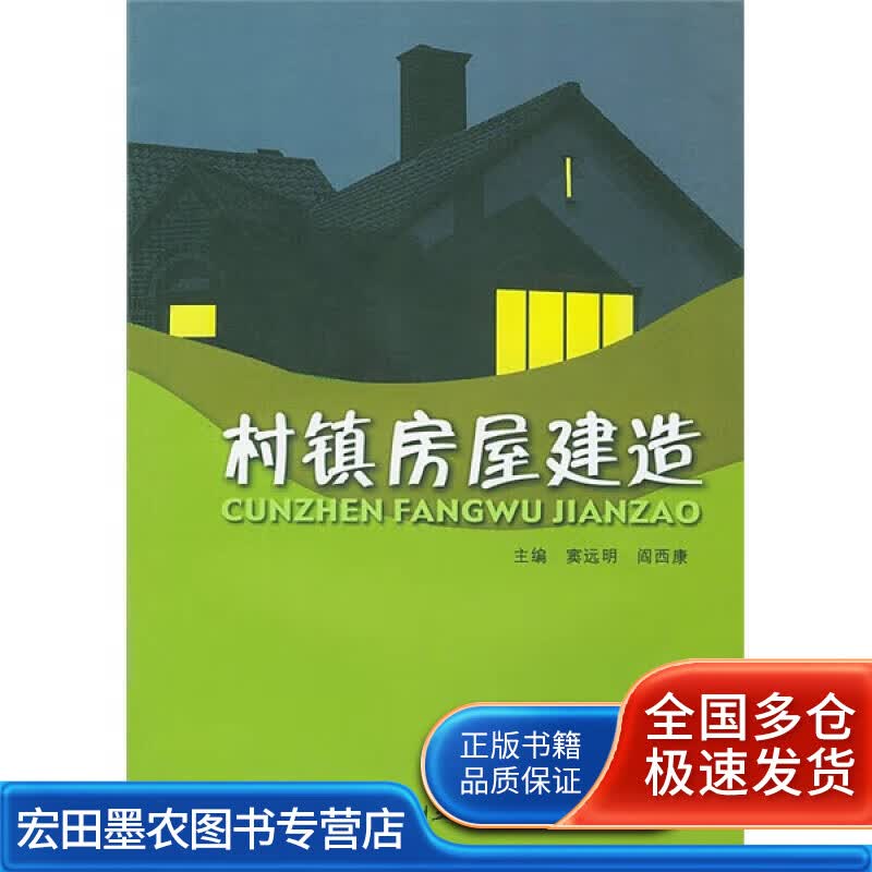 村镇房屋建造【好书】