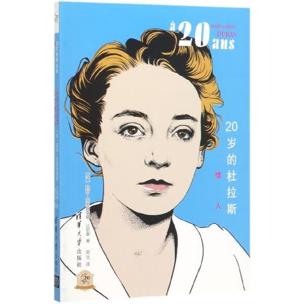 20岁的杜拉斯(情人)/他们的20岁