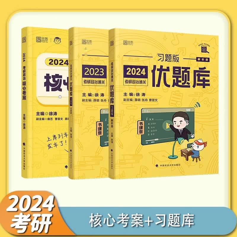 【当当现货立发 科目可选】 徐涛2024考研政治 徐涛黄皮书系列全家桶 徐涛核心考案优题库习题版必刷真题库背诵笔记时政6套卷 小黄书 可搭网课肖秀荣腿姐张剑考研真相李永乐汤家凤李林 2024徐涛核心