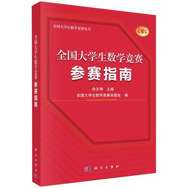 全国大学生数学竞赛参赛指南/全国大学生数学竞赛丛书