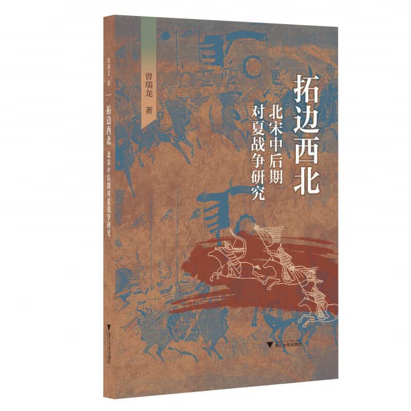 拓边西北——北宋中后期对夏战争研究/曾瑞龙