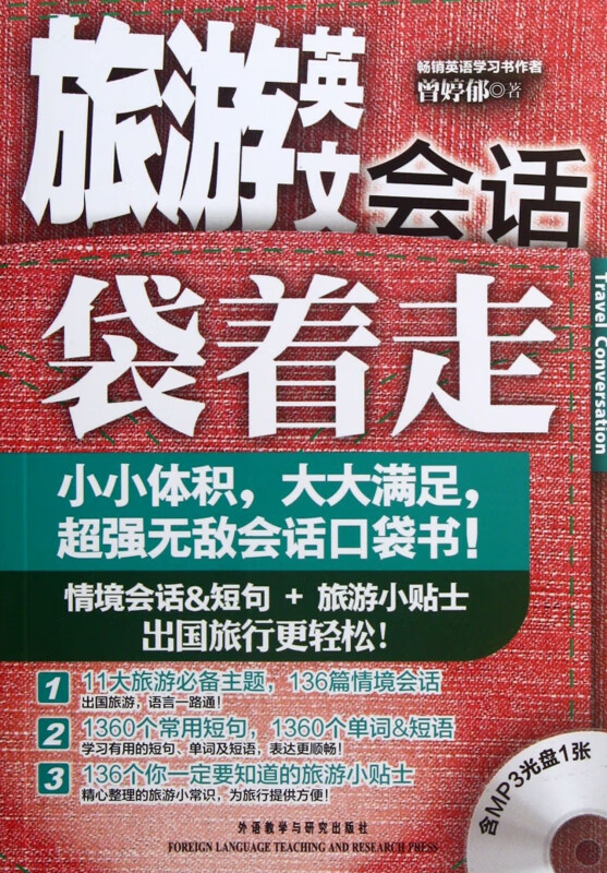 旅游英文会话袋着走(附光盘)