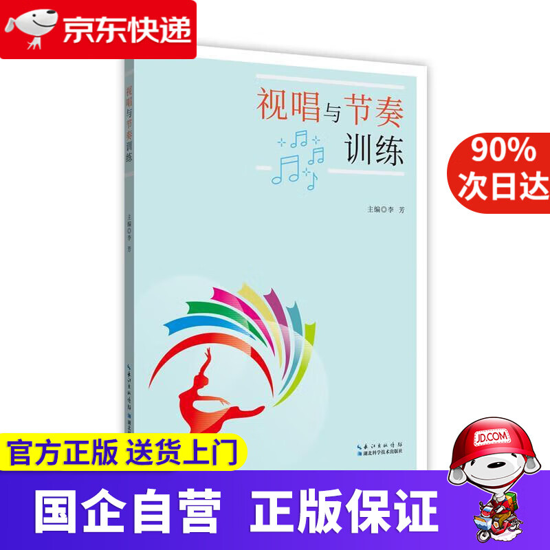 视唱与节奏训练 李芳 湖北科学技术出版社 9787570612215