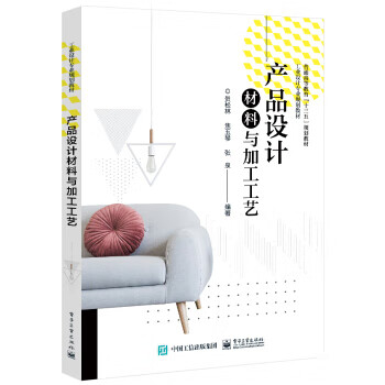 现货:产品设计材料与加工工艺 9787121386114 电子工业出版社