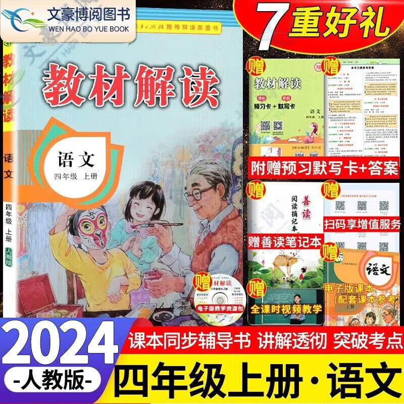 2024新版教材解读四年级上册语文人教版小学4年级上语文教材全解读同步讲解练习册
