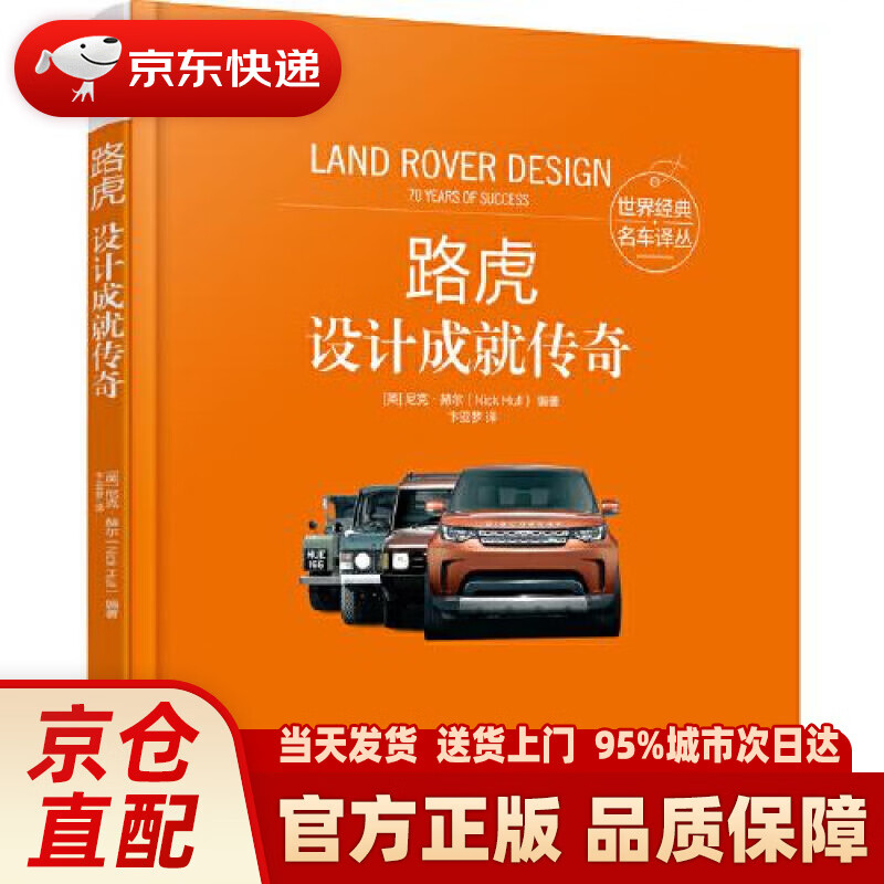【新华】路虎：设计成就传奇