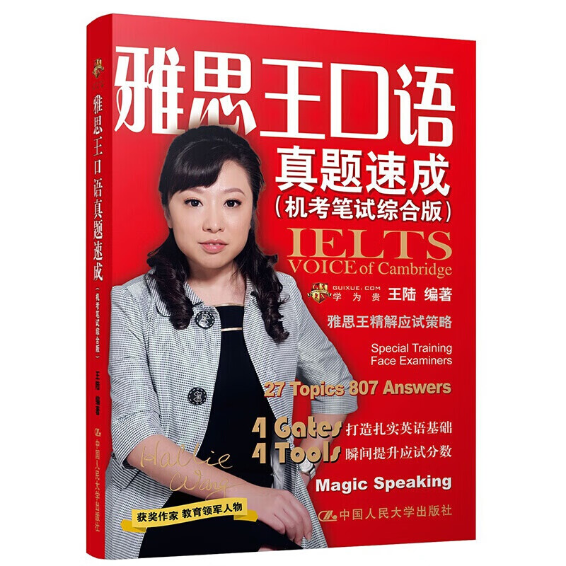 雅思王语料库 听说读写 口语真题速成