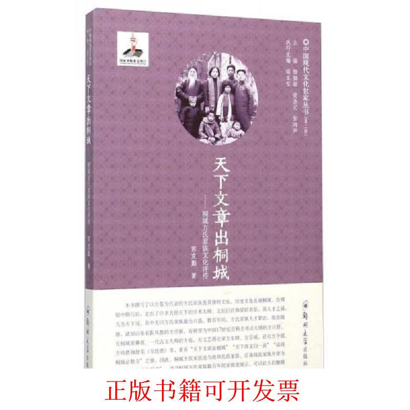 天下文章出桐城 桐城方氏家族文化评传 苏克勤 郑州大学出版社 9787564523718