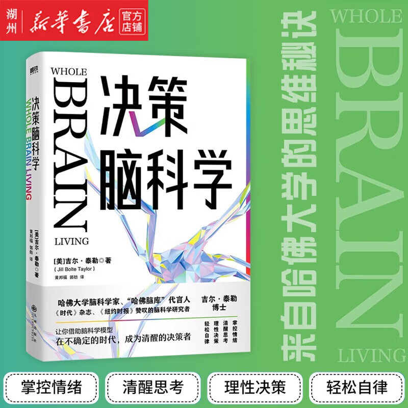 决策脑科学 [美]吉尔·泰勒著