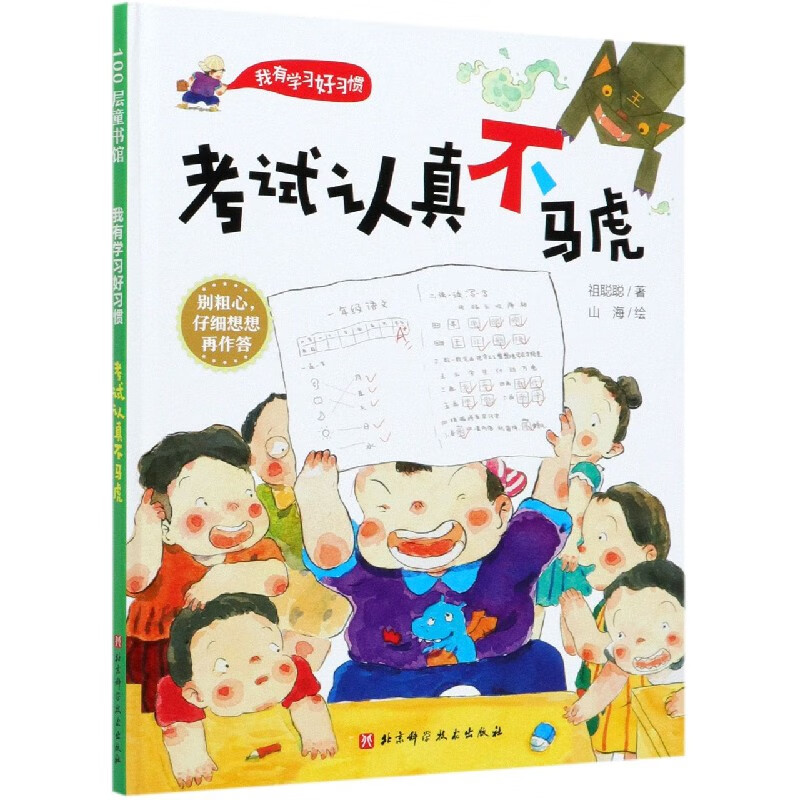 考试认真不马虎(精)/我有学习好习惯