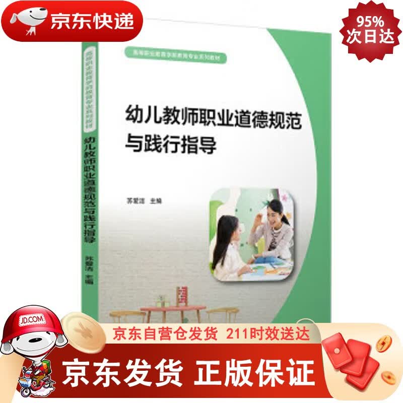幼儿教师职业道德规范与践行指导