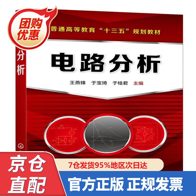 【新书】电路分析（王燕锋） 978722380692 王燕锋,于宝琦,于桂君 主编 化学工业出版社