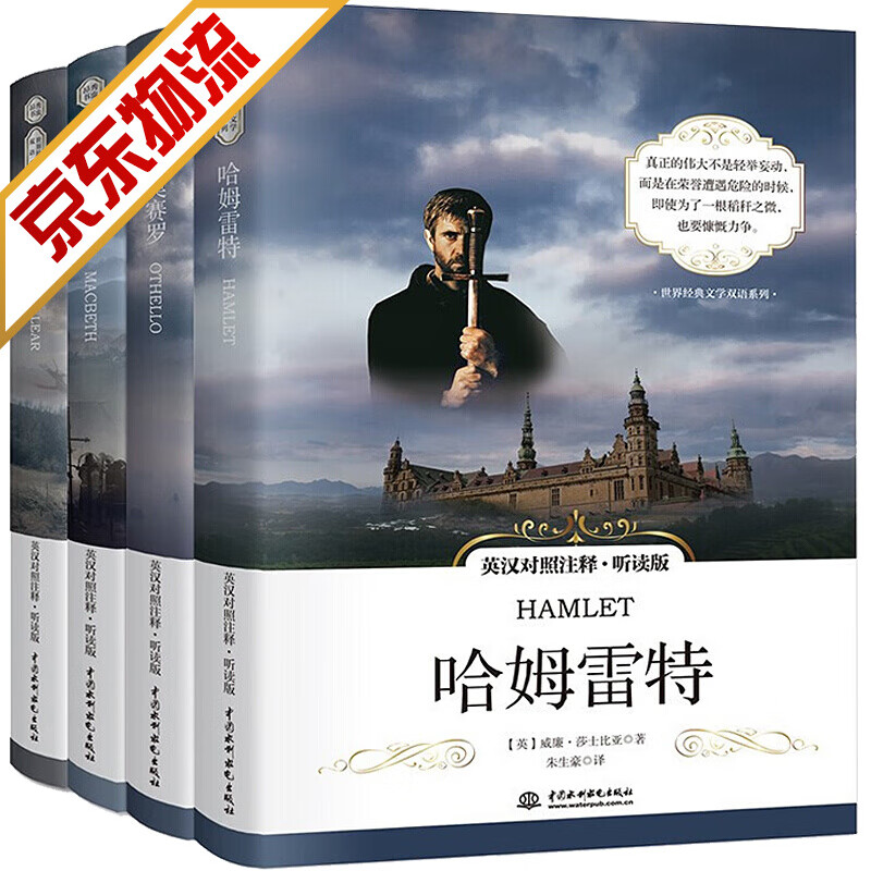 【系列自选】昂秀外语 中英对照版 课外双语读物 莎士比亚四大悲剧 奥赛罗+哈姆雷特+李尔王+麦克白