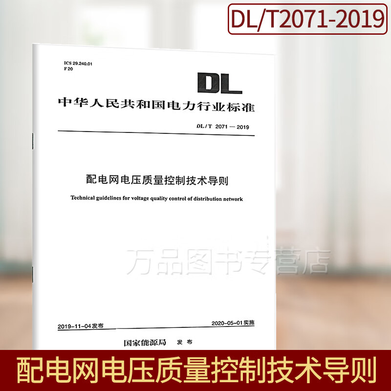 DL/T 2071—2019 配电网电压质量控制技术导则