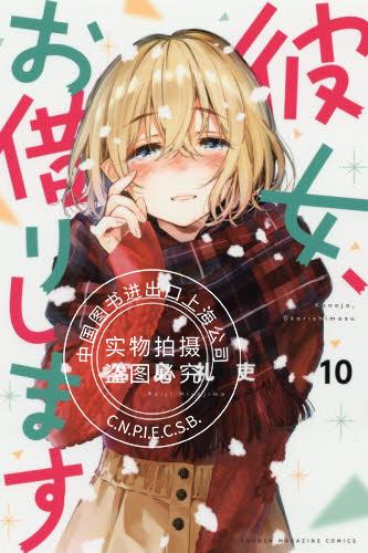 现货 进口日文 漫画 女朋友、借我一下 租借女友 彼女、お借りします 10