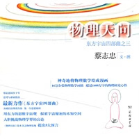 物理天问——东方宇宙四部曲之三 【，放心购买】