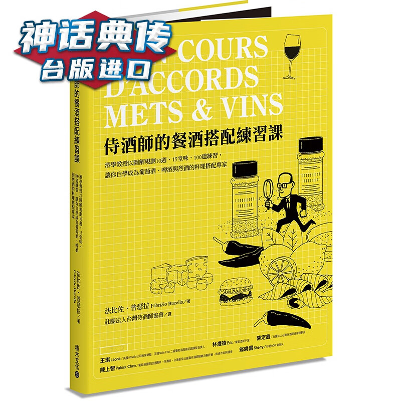 侍酒师的餐酒搭配练习课：酒学教授以图解规划10周 积木书 法比佐普瑟拉 台 原版 繁体中文