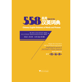 558易用汉英词典 胡百熙 著 9787308104982
